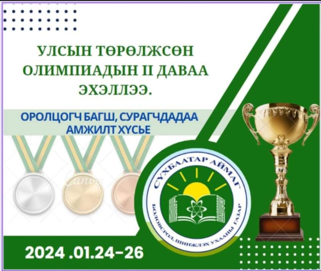 Улсын төрөлжсөн олимпиадын хоёрын даваа зохион байгуулагдлаа Сүхбаатар аймаг БОЛОВСРОЛЫН ГАЗАР
